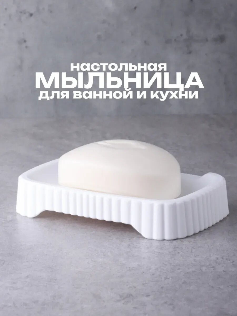 Мыльница настольная для ванной, кухни, пластик