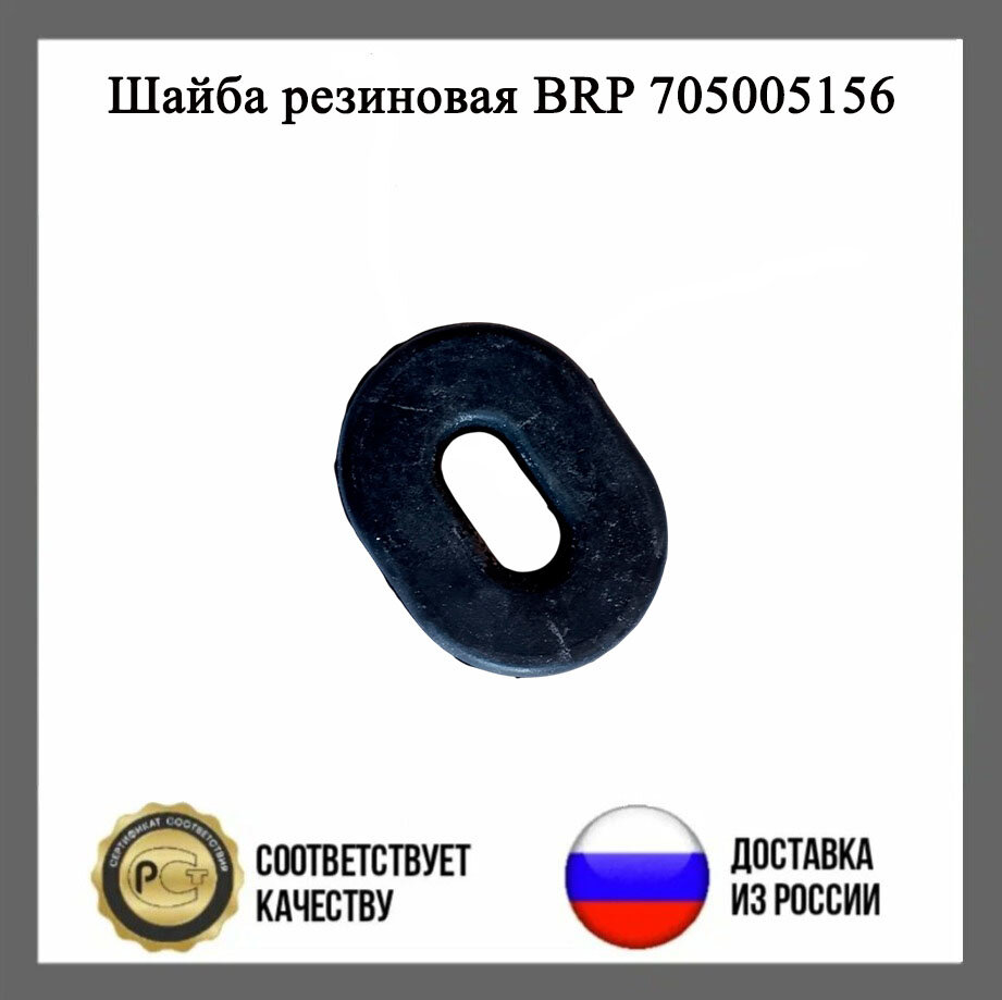 Шайба резиновая BRP 705005156