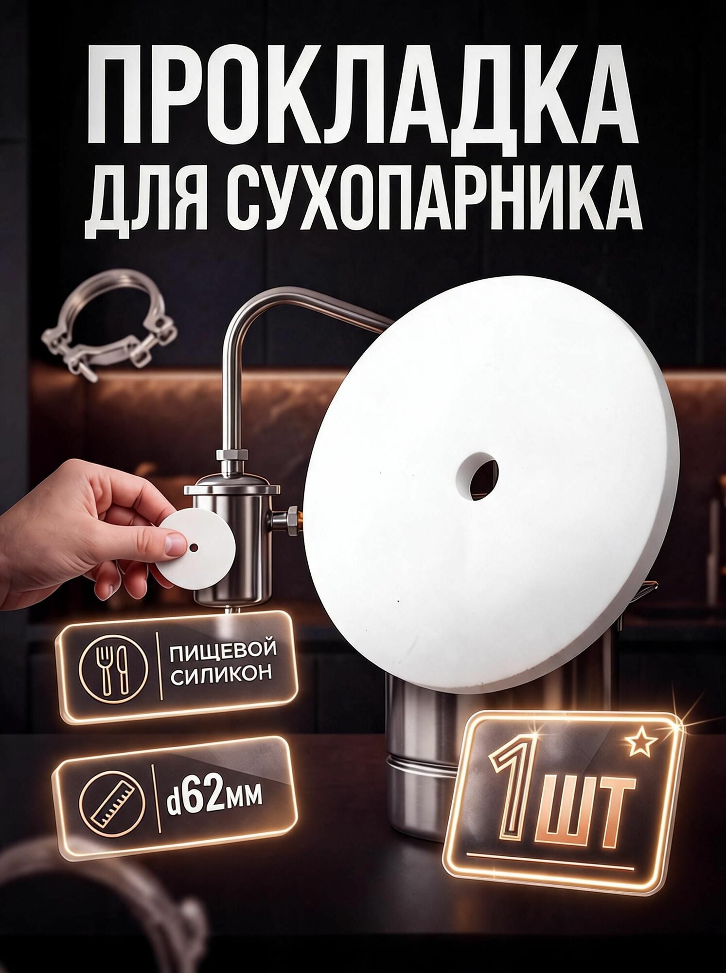 Прокладка силиконовая для сухопарника 62 мм, 1шт / Уплотнение для сухопарника самогонного аппарата