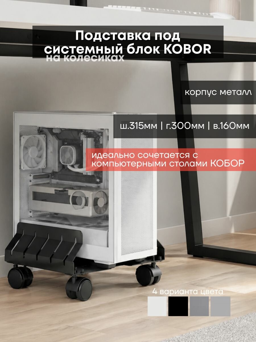 Подкатная подставка системного блока Kobor AК3 black