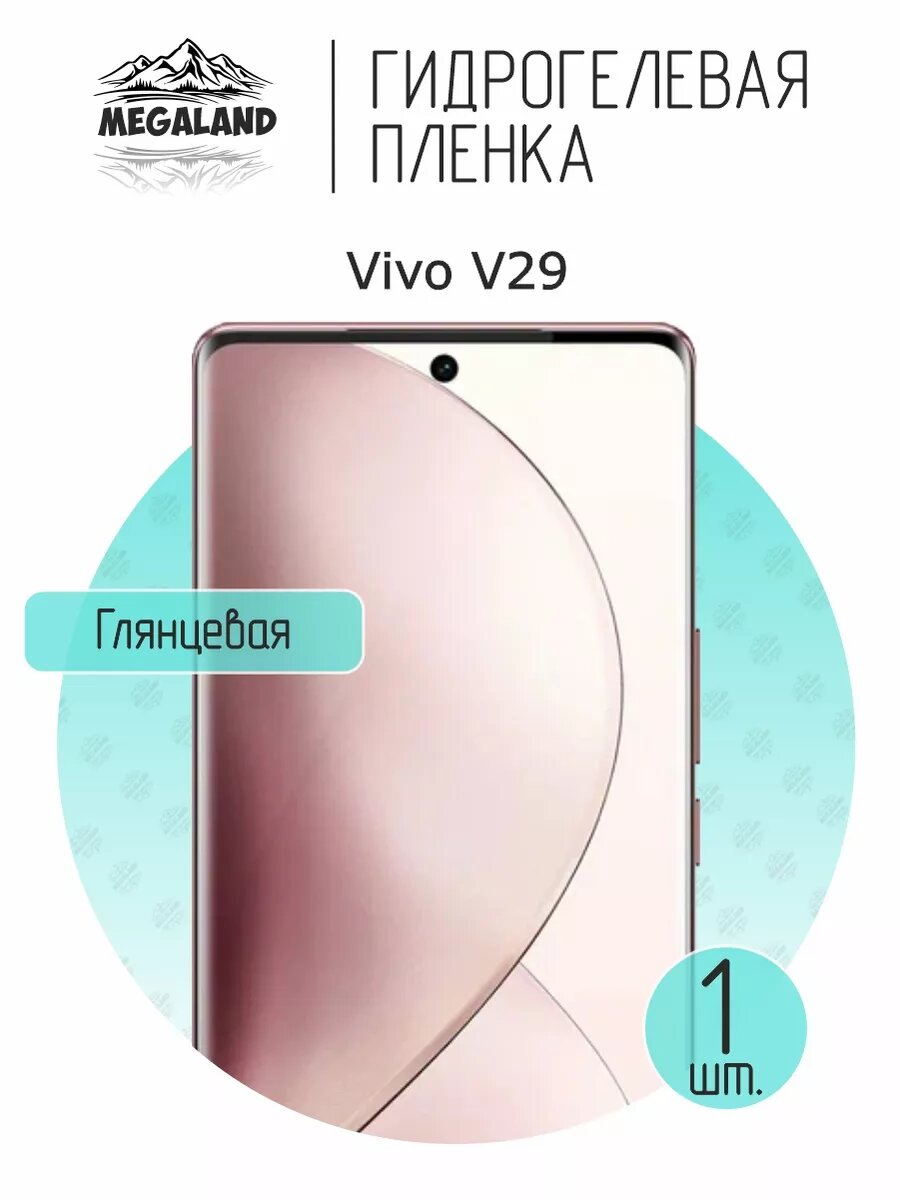 Гидрогелевая защитная пленка на экран Vivo V29