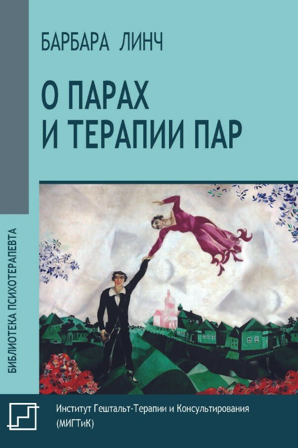 О парах и терапии пар