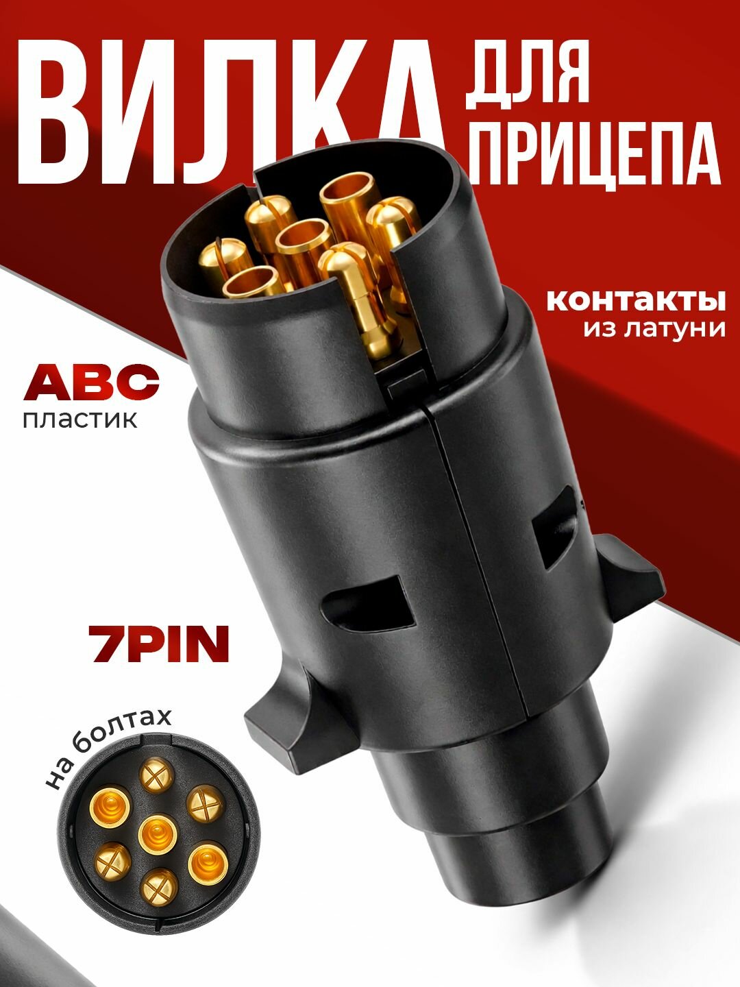 Вилка для прицепа 7 контактов (7 PIN), пластиковая на болтах