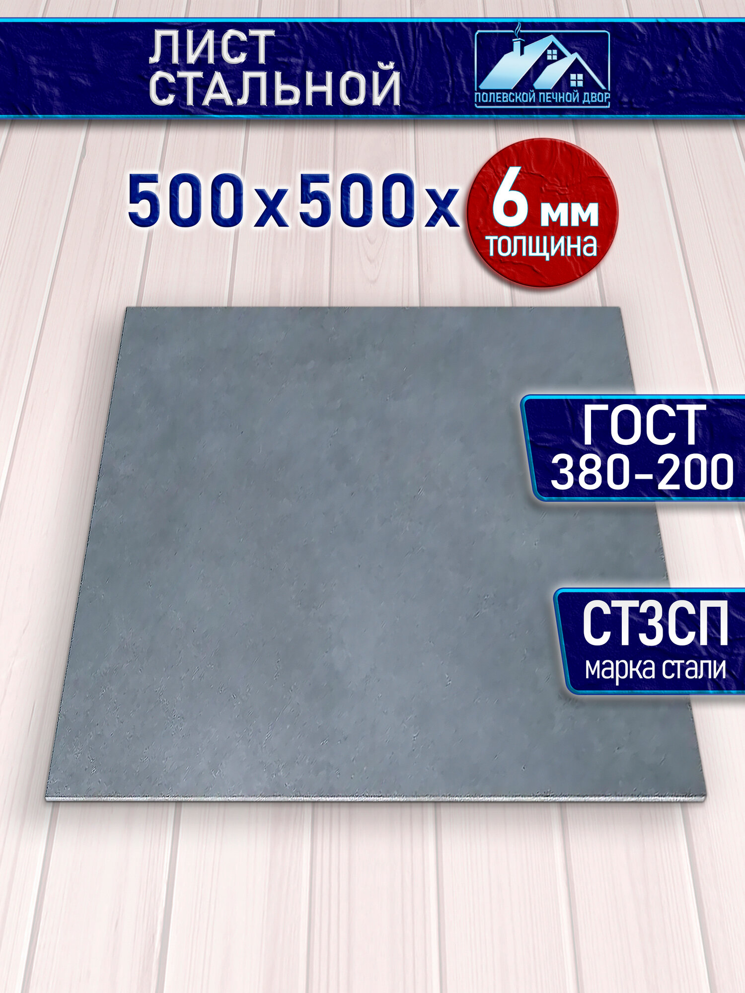 Лист стальной г/к 500х500х6 мм.