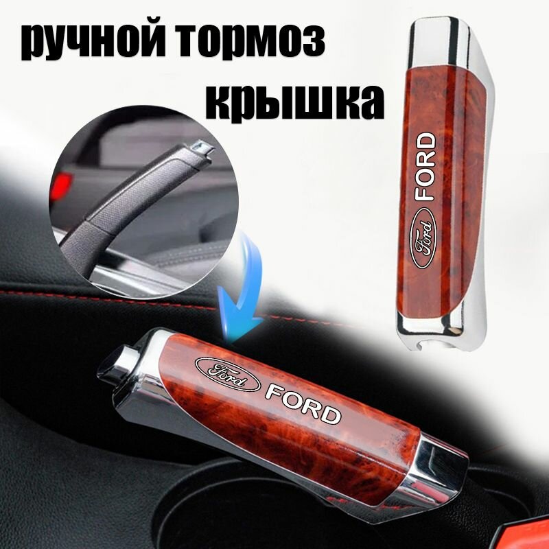 Подходит для износостойкой декоративной крышки ручного тормоза Ford с узором из красного дерева