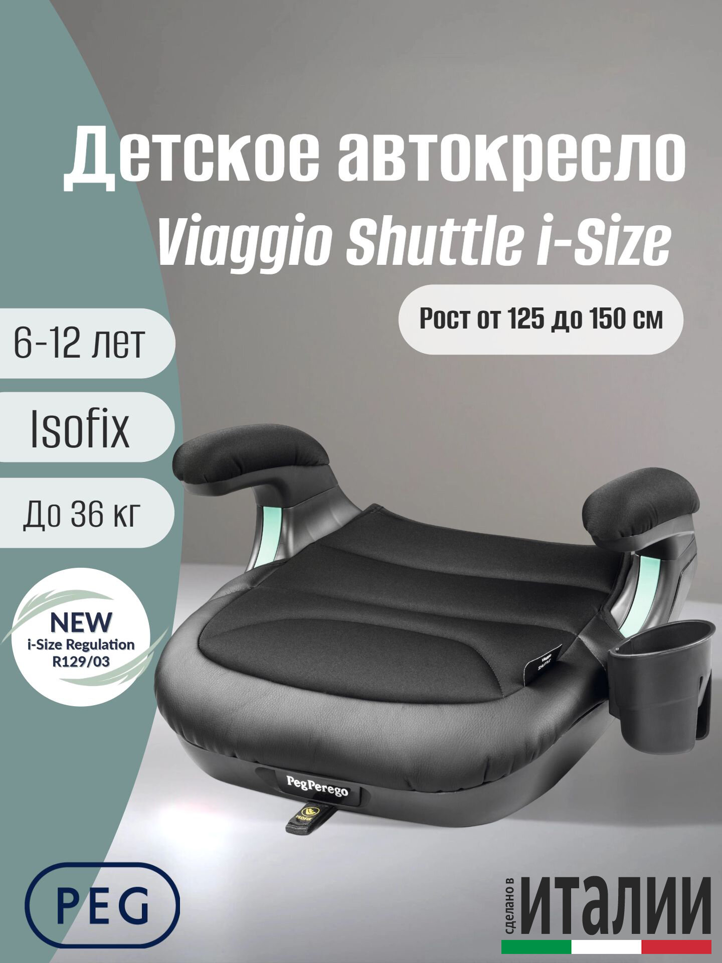 Детское автокресло бустер Peg Perego Viaggio Shuttle Licorice i-Size New