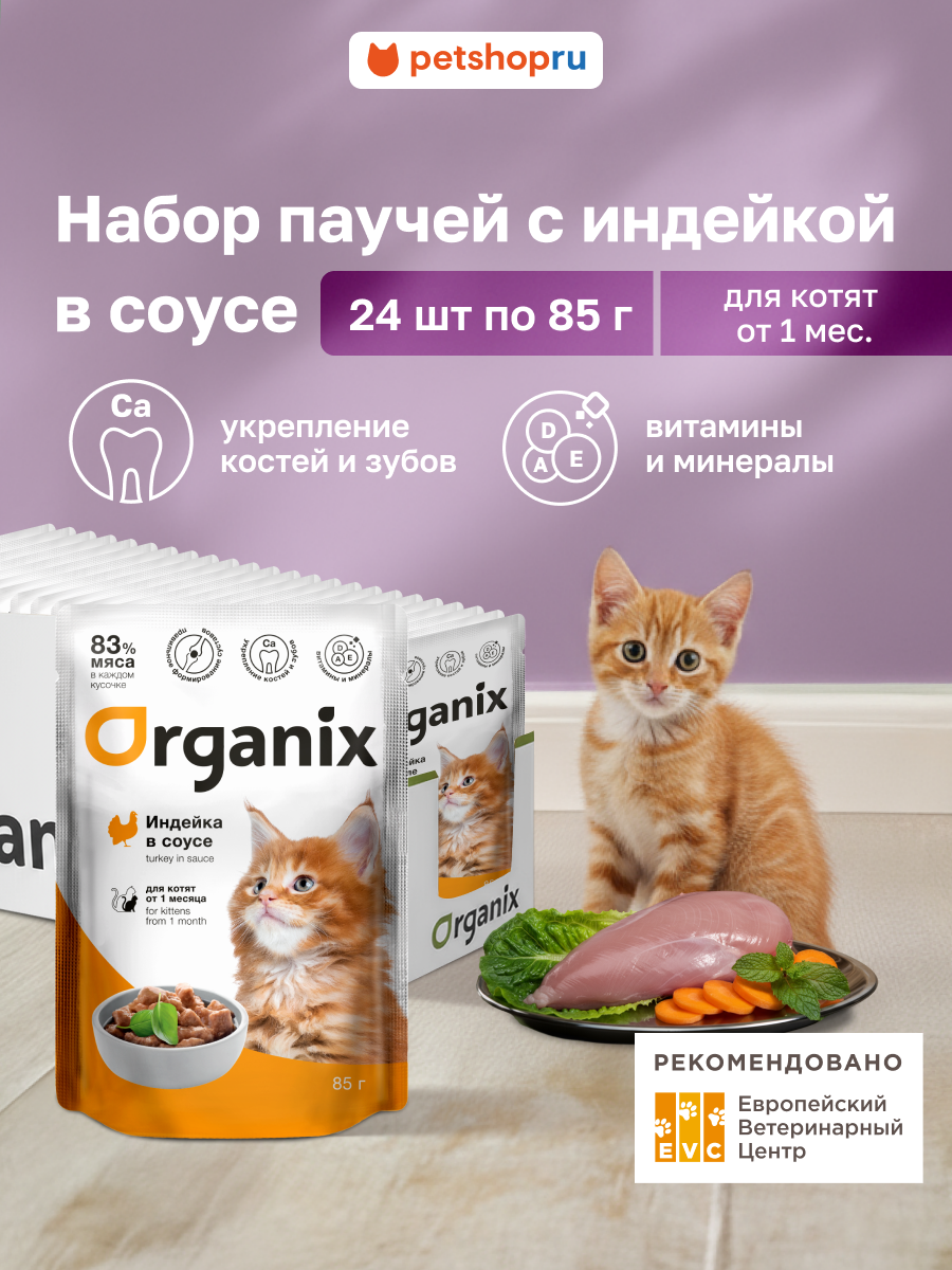 Organix паучи для котят индейка в соусе, влажный корм, 24 шт по 85 г