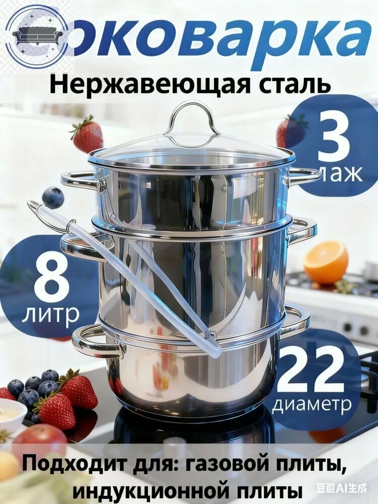 Соковарка, Нержавеющая сталь, 3 яруса, 8 л