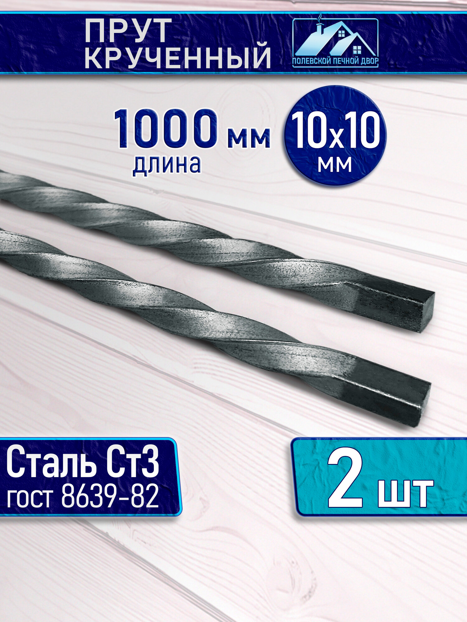 Крученый прут, витой квадрат, балясина Торсион 10*10 мм. 1000 мм. 2 шт.
