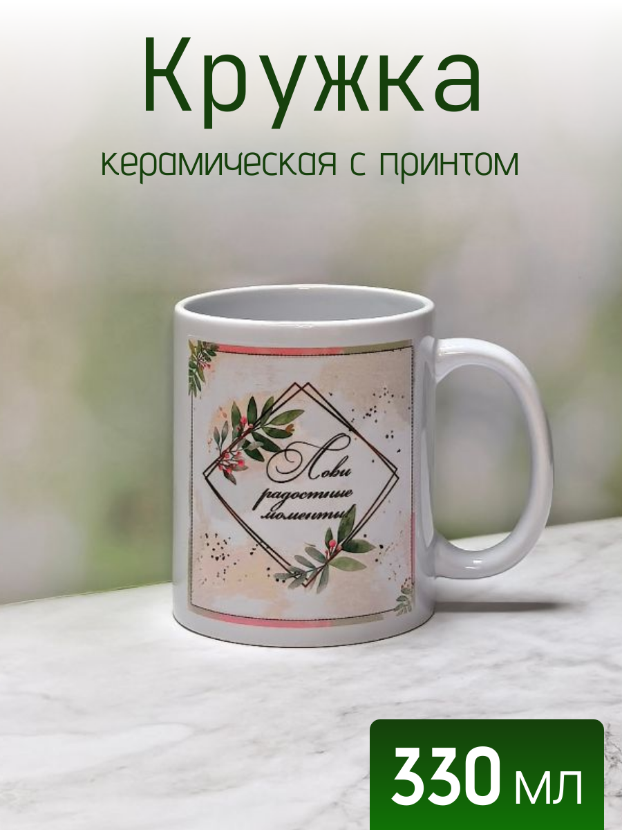 Кружка с принтом "Лови радостные моменты", керамика, использование в СВЧ