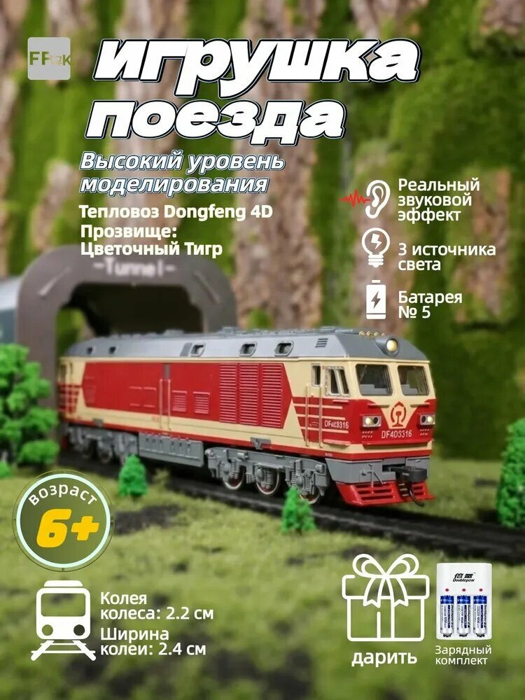 Модель поезда ДФ4Д Цветной Тигр: реалистичная копия, свет, звук, зарядка, 1:75, для коллекции и игры