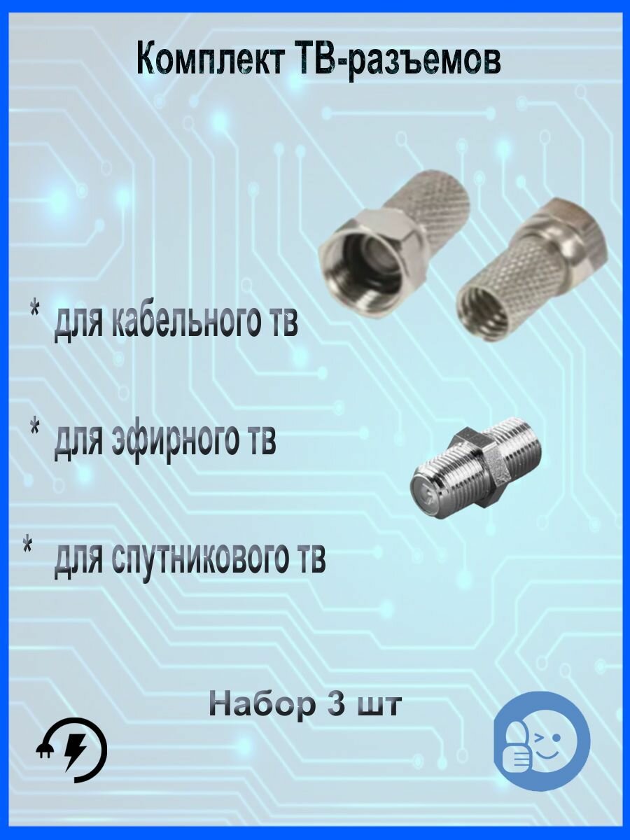Комплект для подключения телевизионный-соединитель+2 Fразъем ( для телевизионного кабеля) переходник