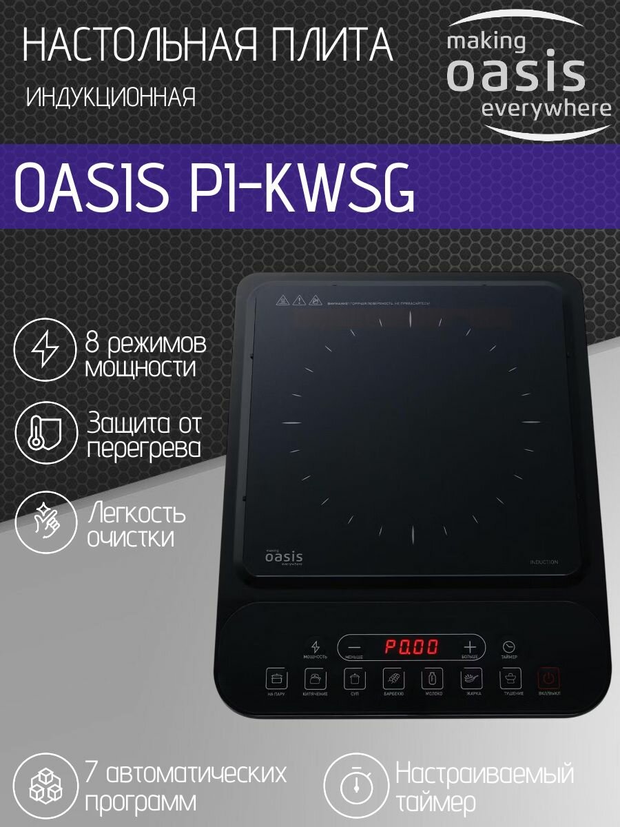 Настольная индукционная плита OASIS PI-KWSG