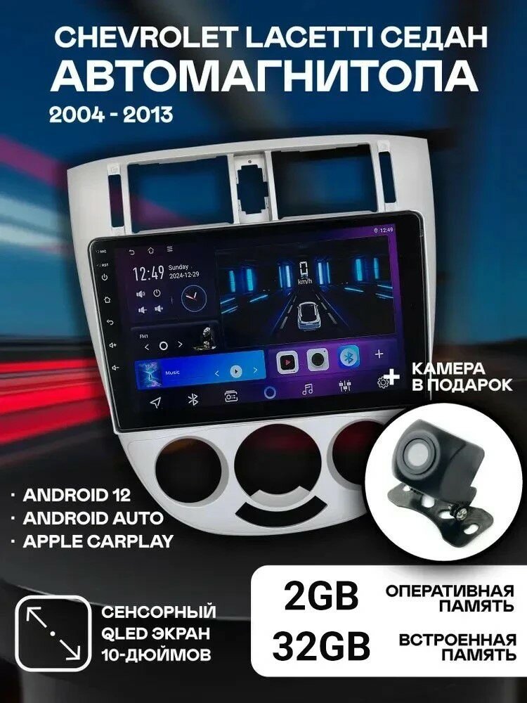 Магнитола 2 din с рамкой для Chevrolet Lacetti седан. 2004 - 2013. ОС Android 12, 2/32ГБ 4 ядерный процессор, экран с разрешением 1280*720, чип-усилитель YD-7389
