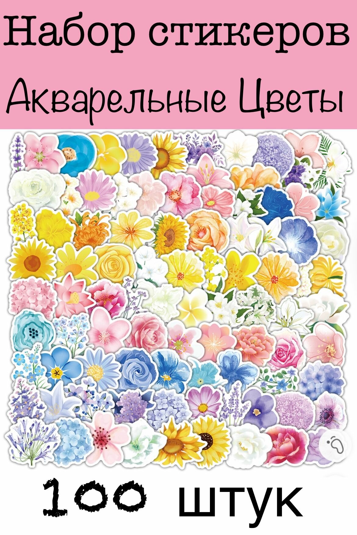 Набор наклеек Акварельные Цветы 100 штук
