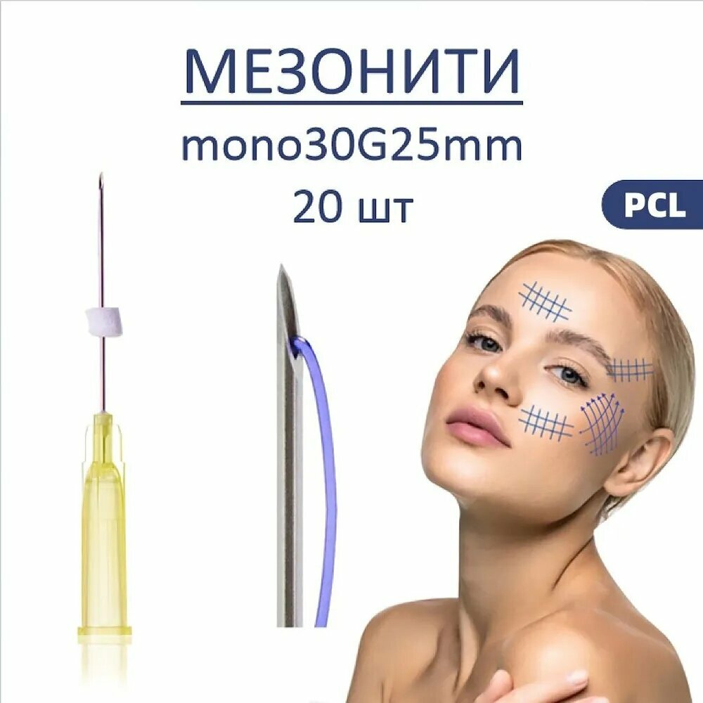 Мезонити для косметологии PCL Mono Thread 30G x 25мм 20 шт/уп.