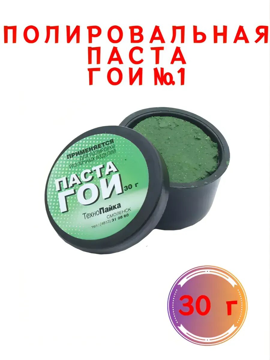 Паста-полировальная ГОИ 30 г.