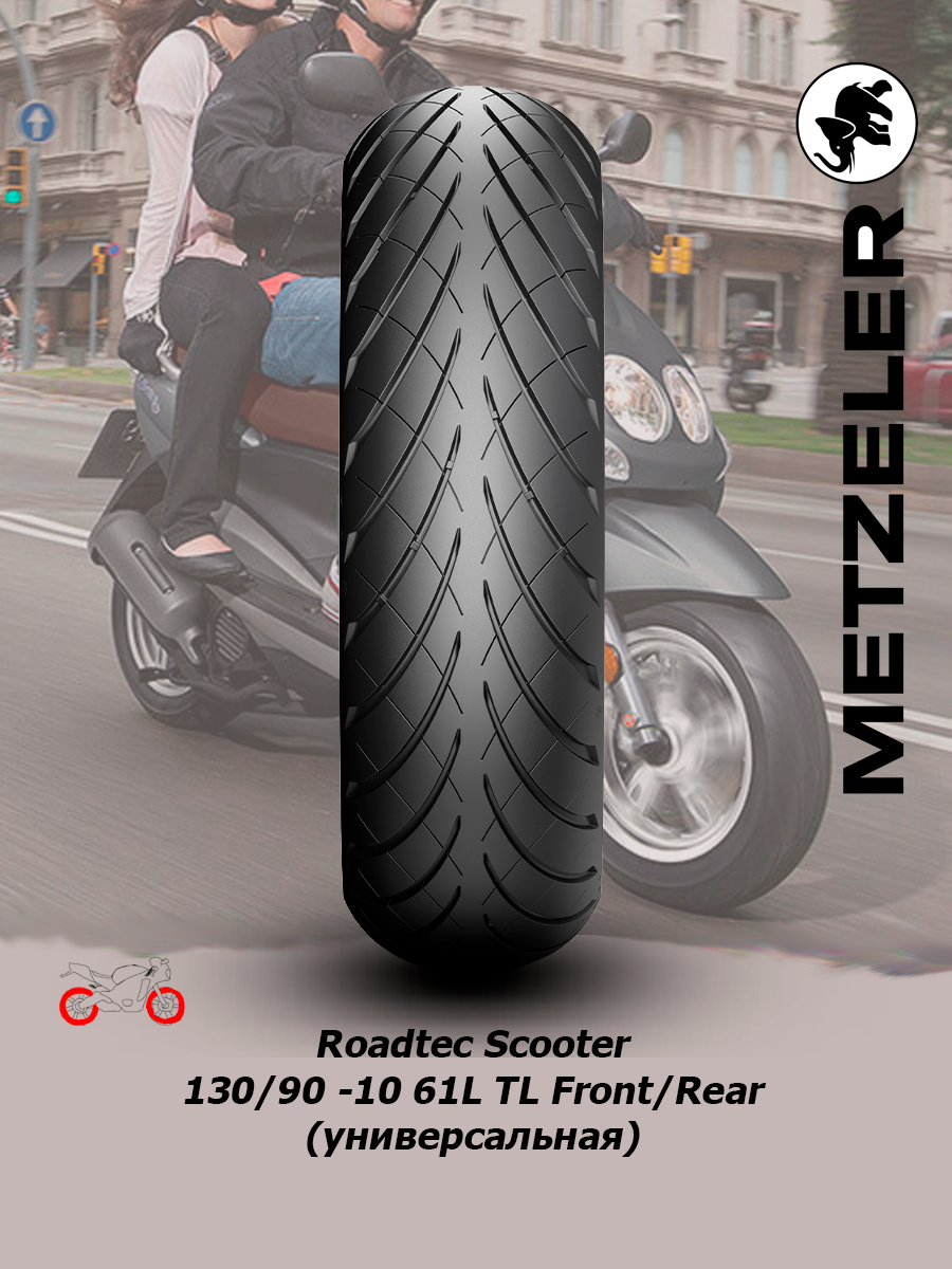 Мотошина Metzeler Roadtec Scooter 130/90 -10 61L TL Front/Rear 2024