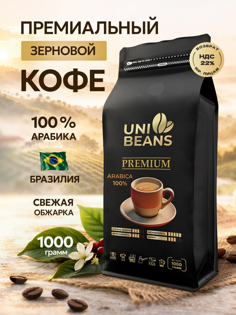 Кофе в зернах 1 кг PREMIUM, зерновой кофе от UNIBEANS Арабика 100 %