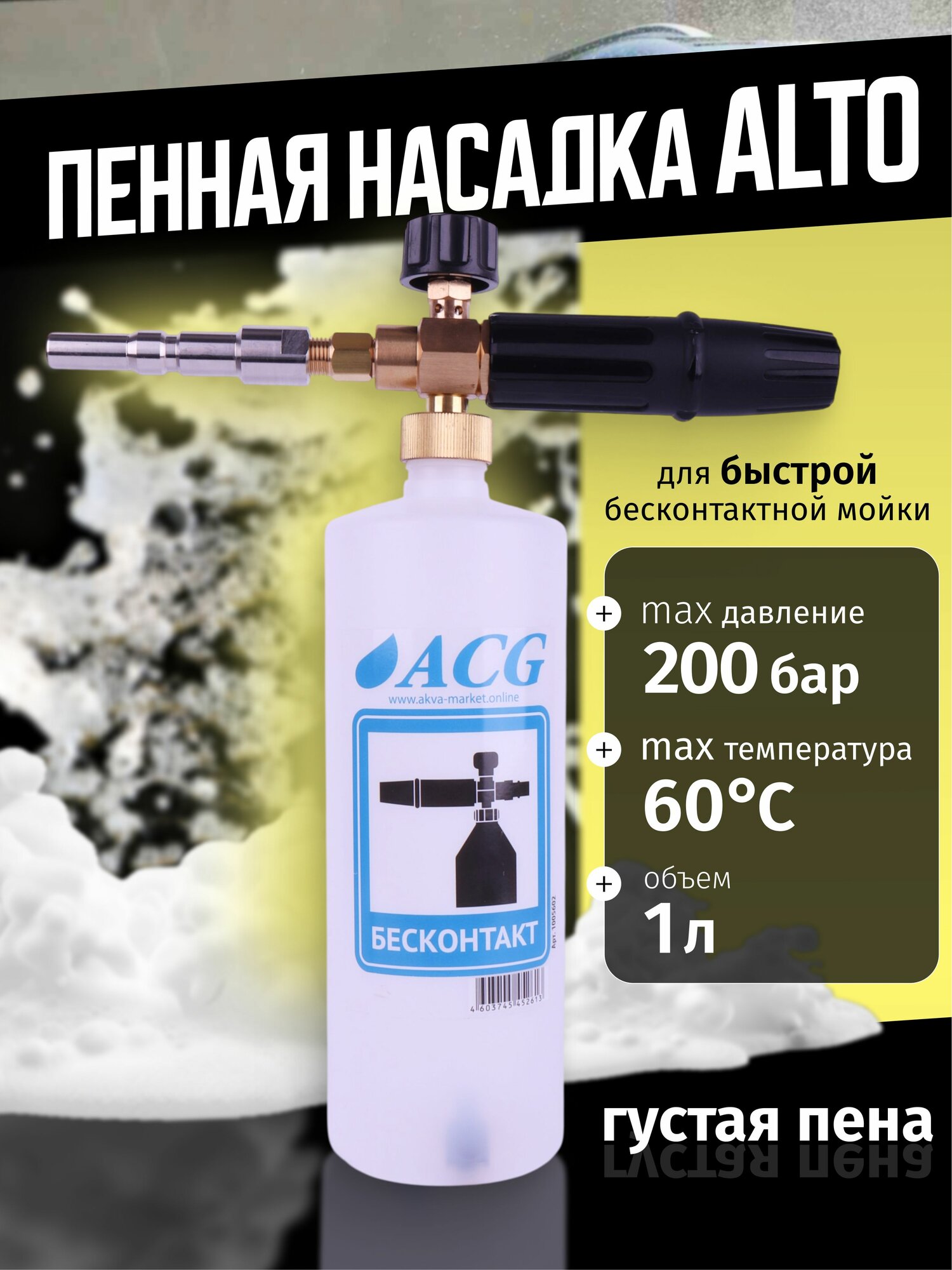 Пеногенератор для мойки высокого давления Alto / Пенная насадка Alto