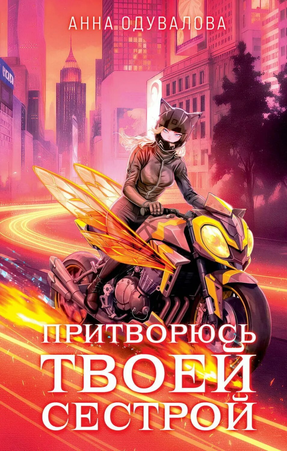 Притворюсь твоей сестрой [Цифровая книга]