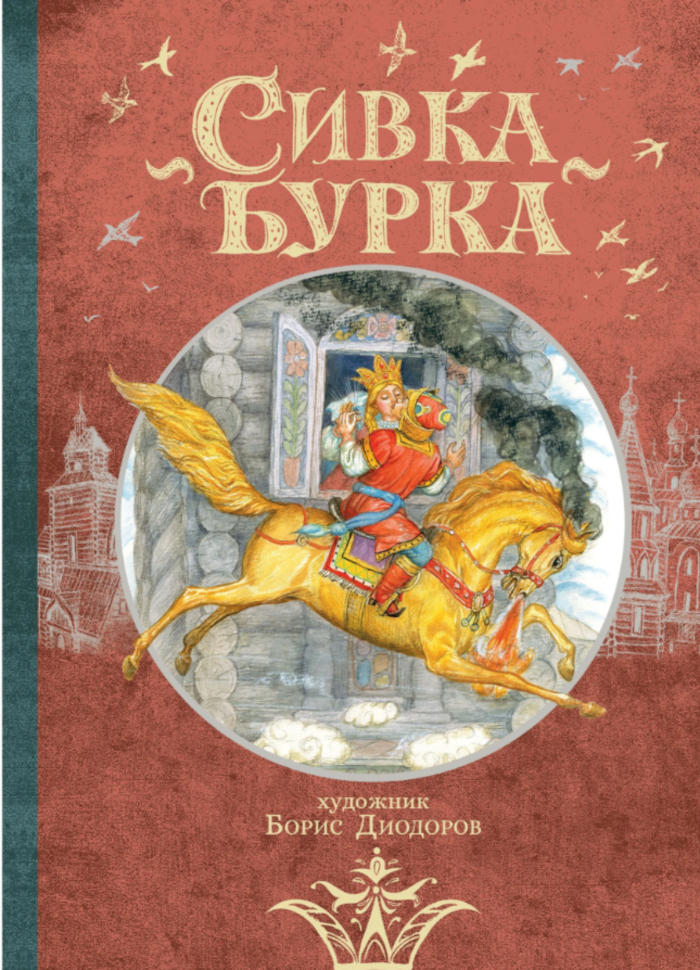 Сивка-бурка. Русская народная сказка (обработка М. Булатова; художник Б. Диодоров).