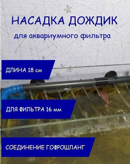 Насадка дождик (флейта) для аквариума NEON-006F