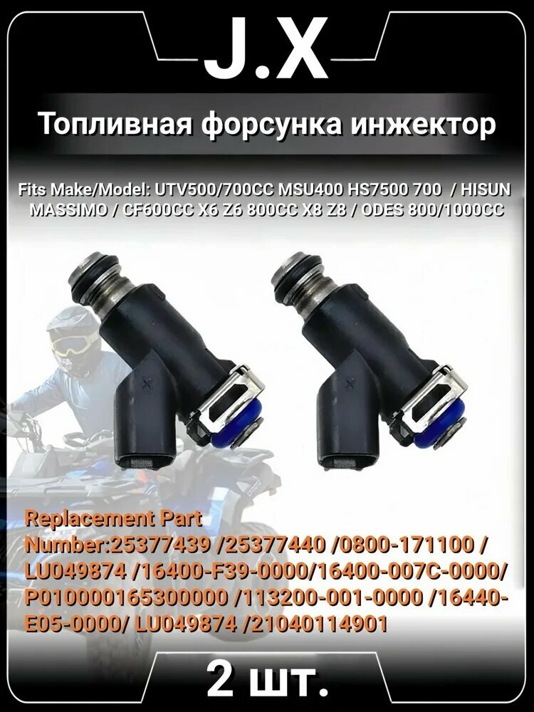 Инжекторная топливная форсунка для CFMOTO X6 / Z6 / X8 / Z8, Hisun 700 EFi, РМ 800 Аналоги: 0800-171100 / LU049874 / 16400-F39-0000 / 21040114901