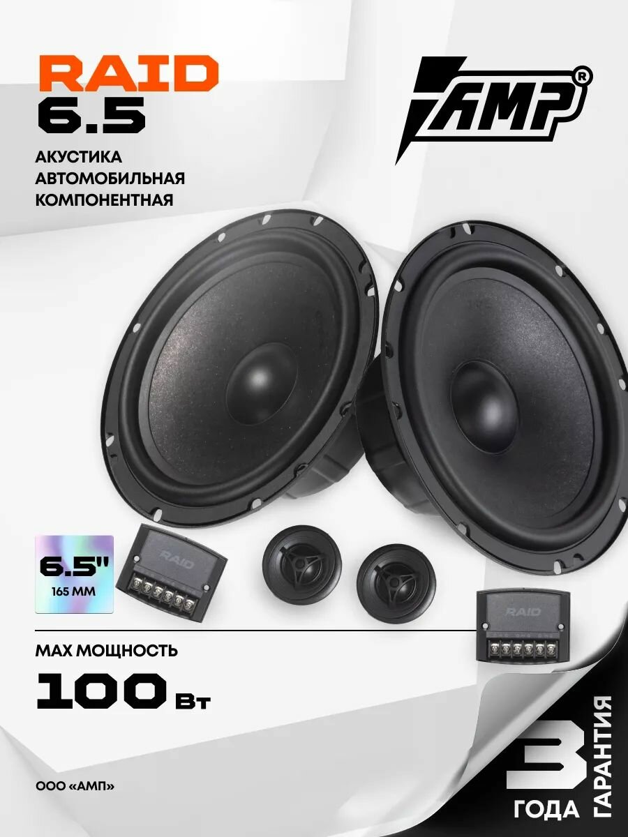 Динамики автомобильные 16 см AMP Raid 6.5