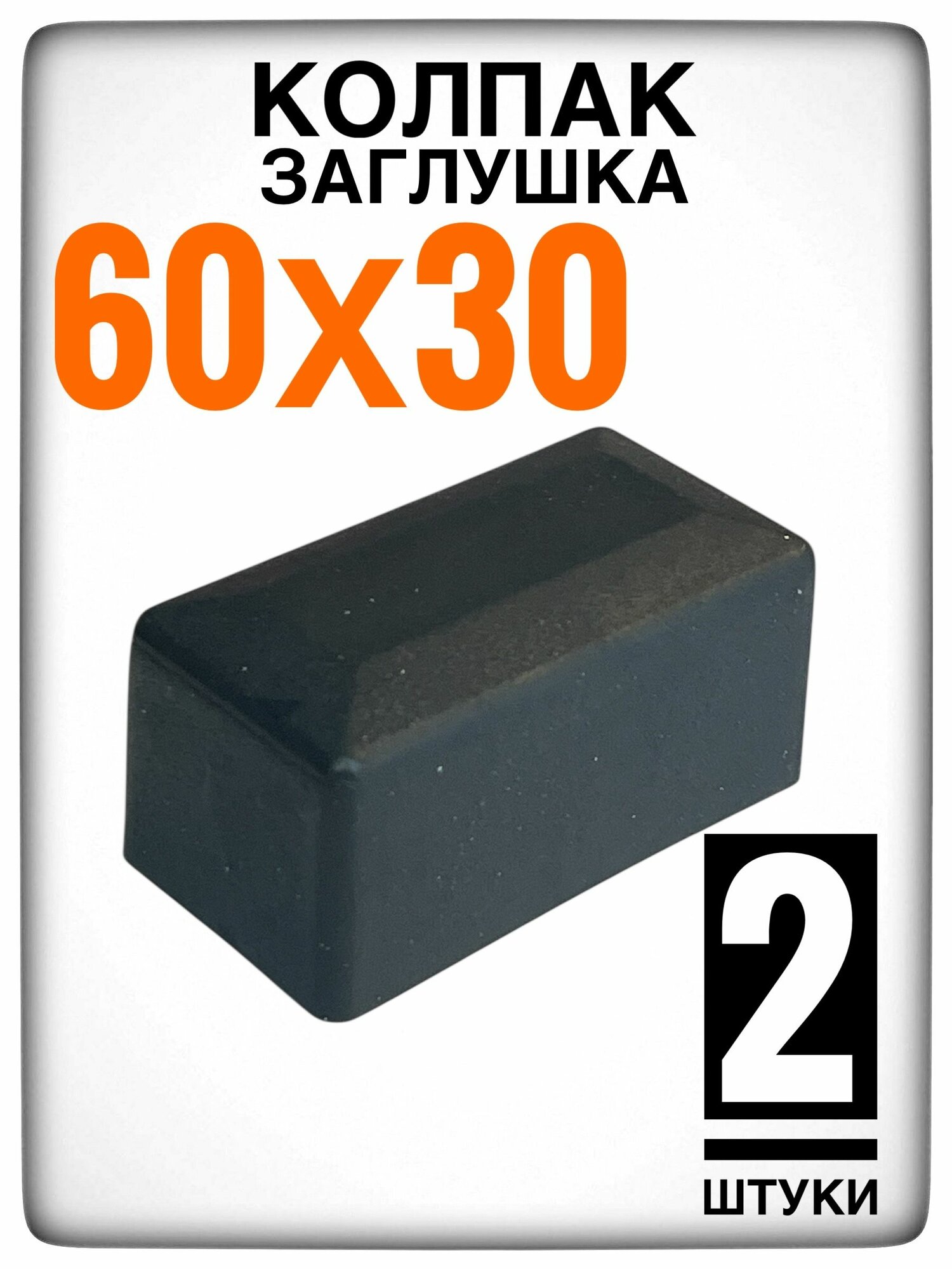 Наружная заглушка 60х30 2 штуки (колпак)