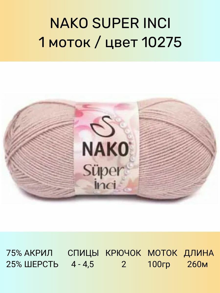 Пряжа Nako Super Inci: 10275 (бл. розовый), 1 шт 260 м 100 г, 25% шерсть, 75% премиум акрил