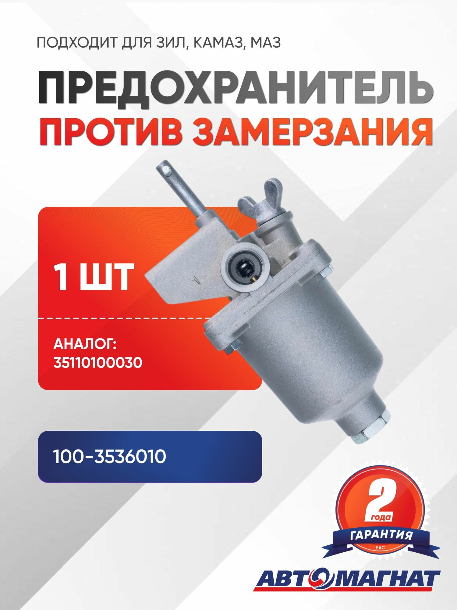 Предохранитель против замерзания (ппз), пдходит для зил, камаз 5320, 53212, 5410, 5511, 4310 и др, маз
