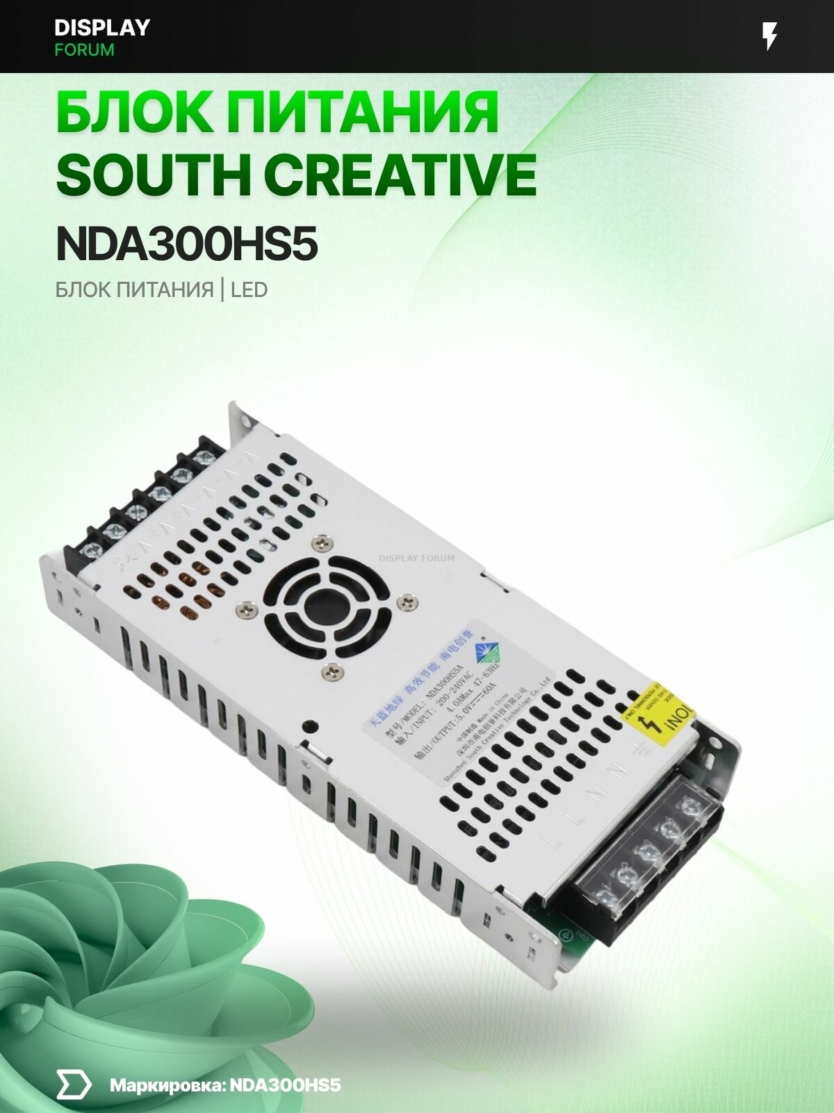 Блок питания SOUTH CREATIVE NDA300HS5 5V для LED экрана светодиодного