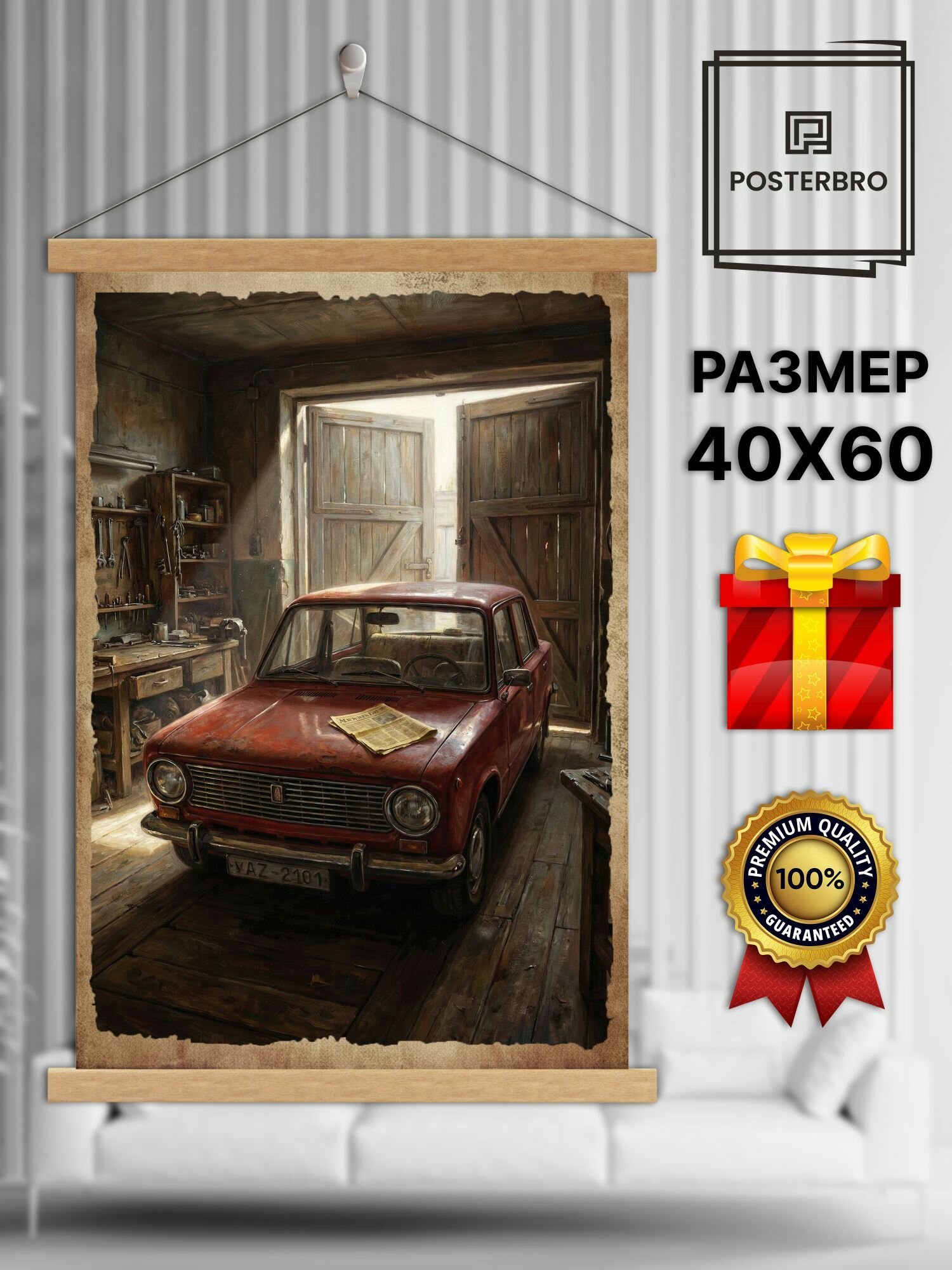 Постер на стену Posterbro в рамке 40х60 "Копейка в гараже" интерьерный
