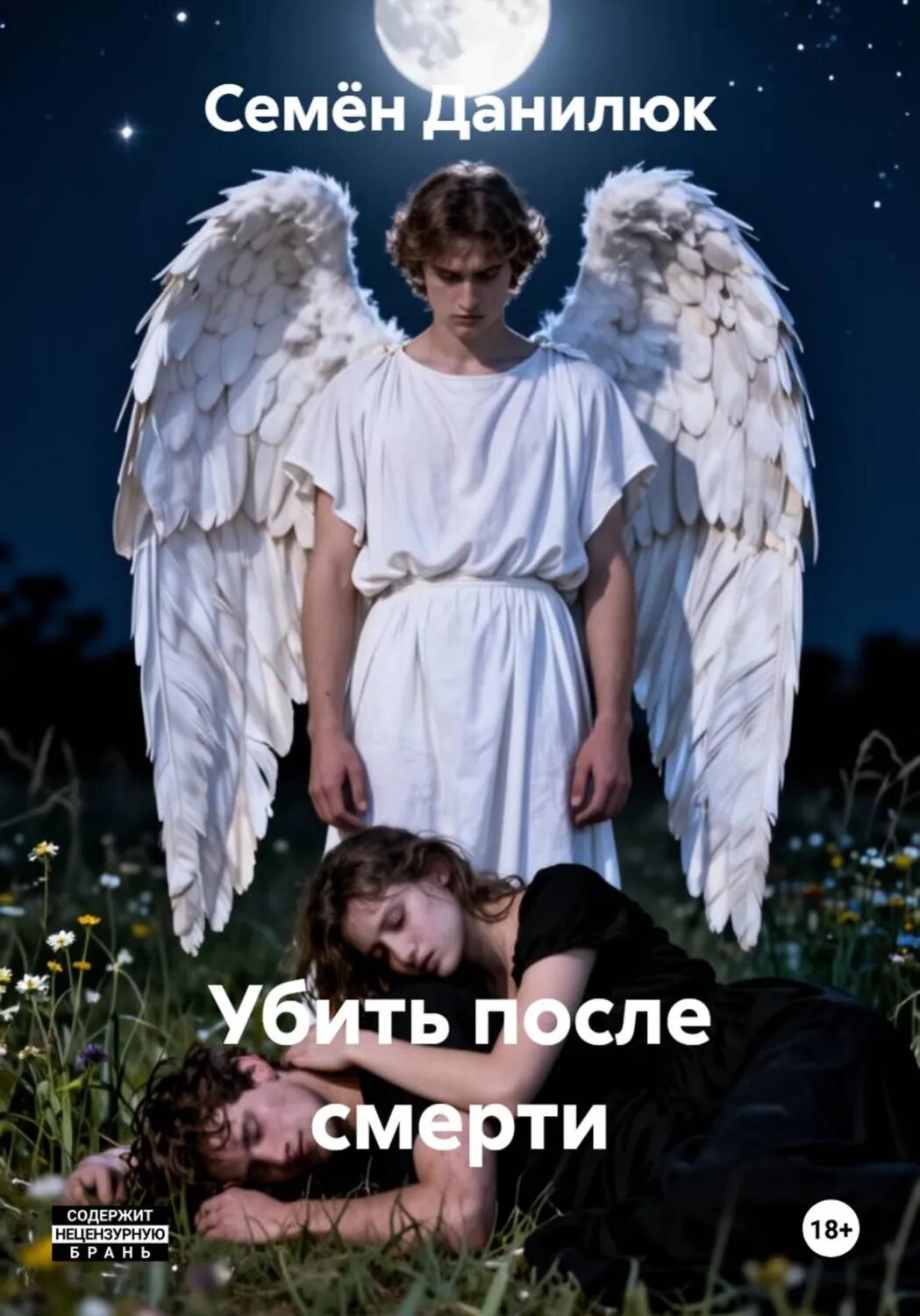 Убить после смерти [Цифровая книга]