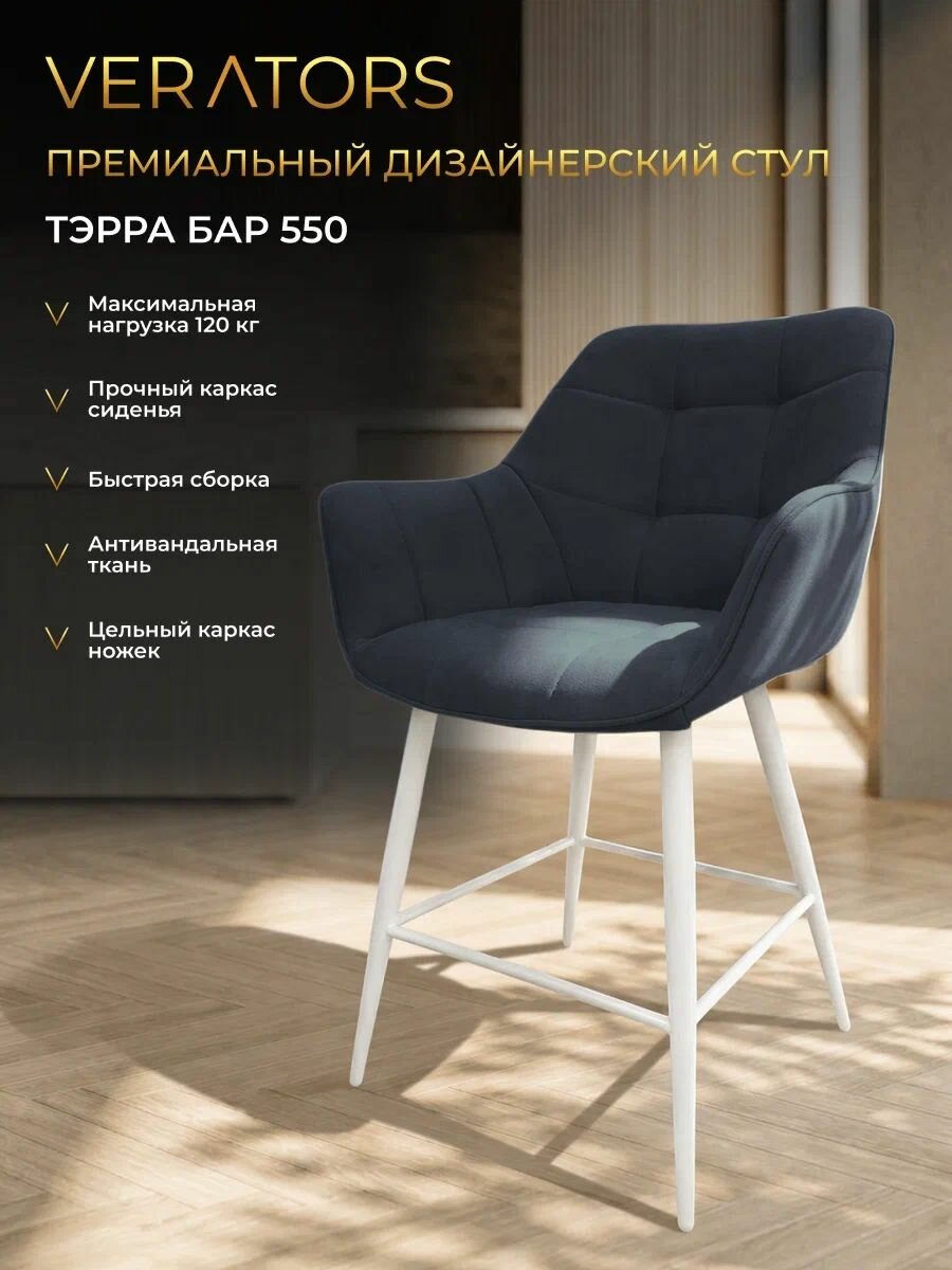 Стулья для кухни, Терра Бар 550 см, темно-серый, Микровелюр / белый