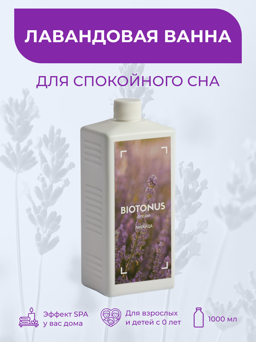 Жидкий концентрат для ванн BIOTONUS Лавандовая ванна 1000 мл
