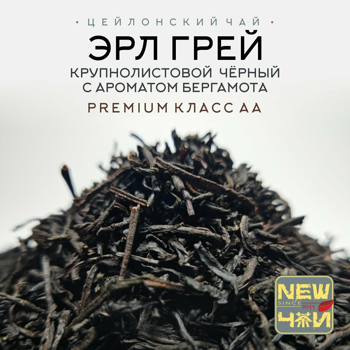 Черный Цейлонский чай/Эрл Грей /Класс АА 1000 г