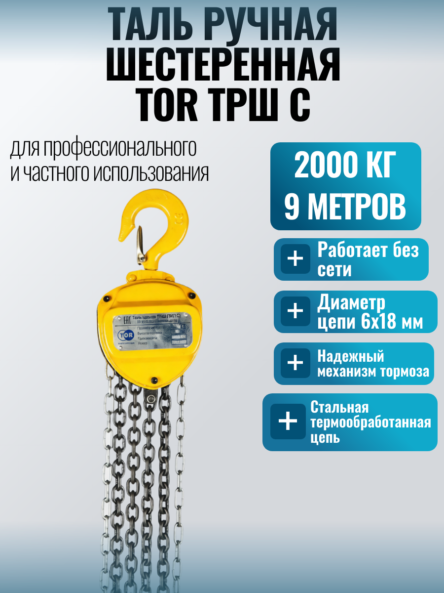 Таль ручная шестеренная TOR ТРШ C грузоподъемность 2т высота подъема 9м