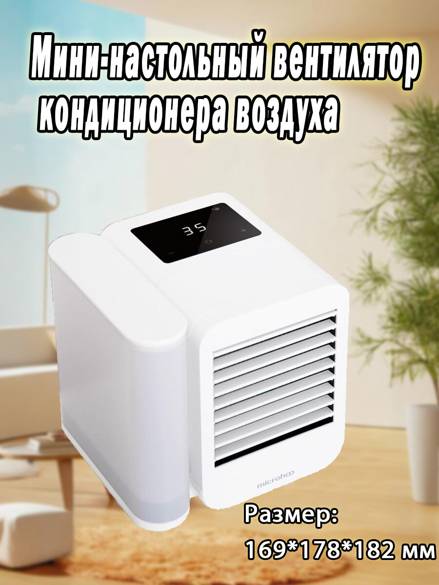 Мини-настольный вентилятор кондиционера воздуха
