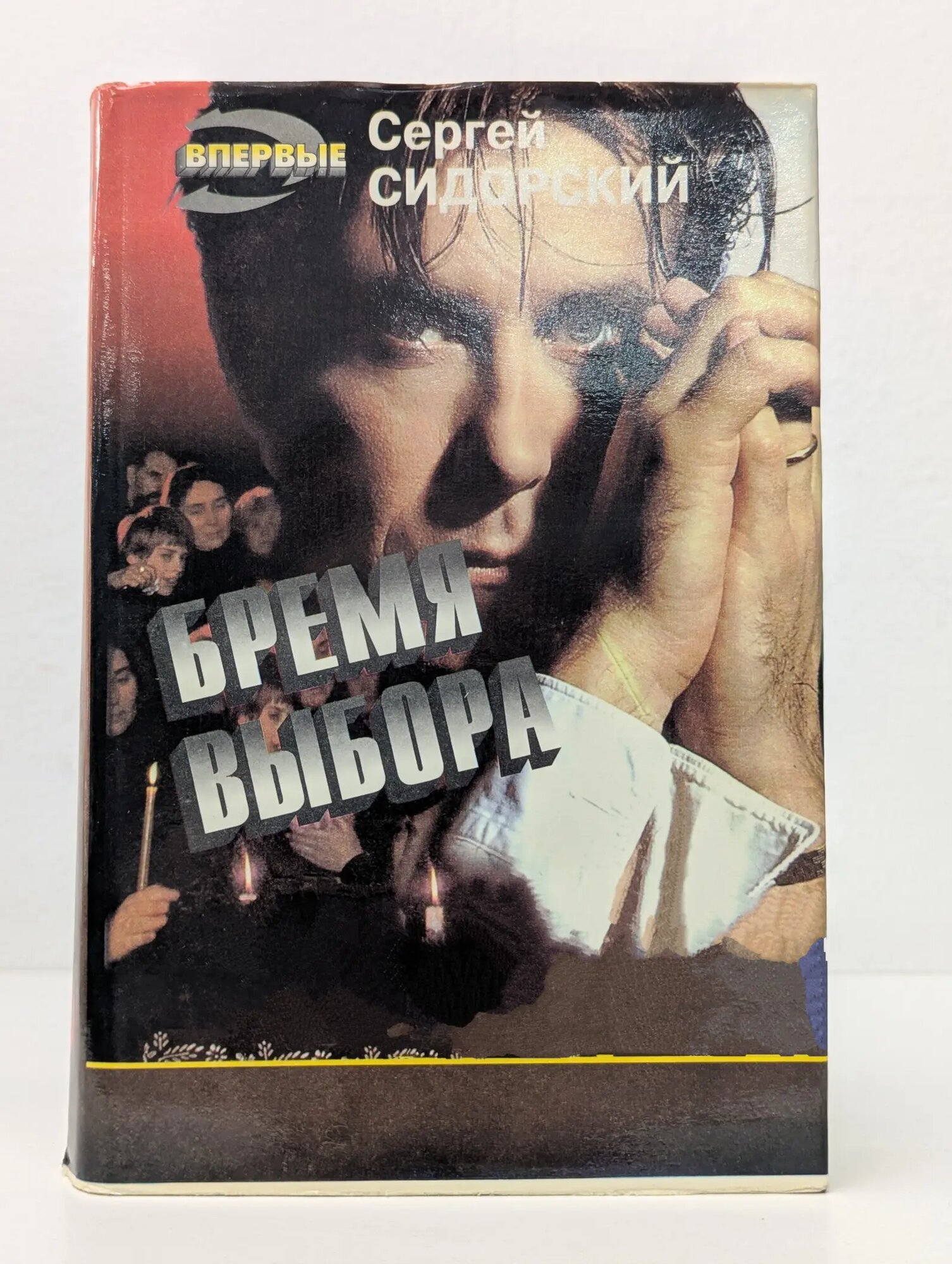 Черная кошка. Бремя выбора Сидорский Сергей Борисович 1995