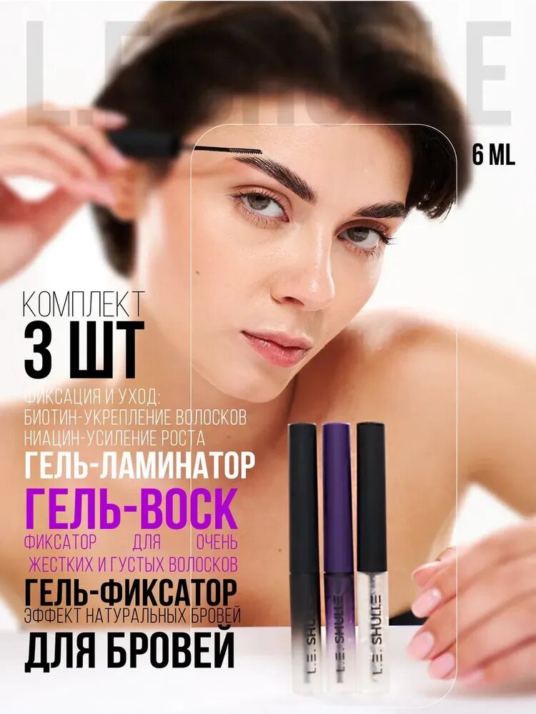 Набор гель - фиксатор, гель - ламинатор, гель - воск, 3 шт комплекс