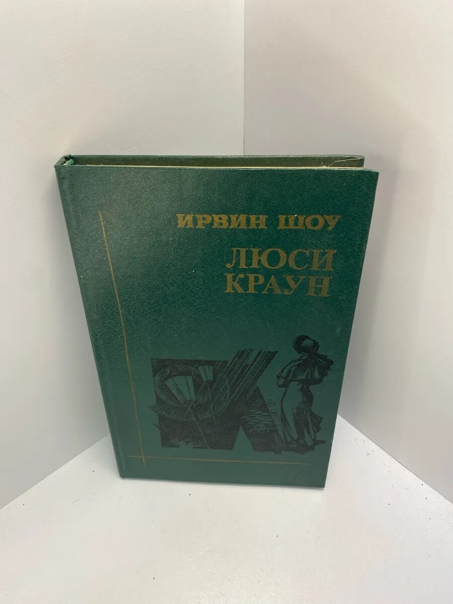 Книга Ирвин Шоу Люси Кравен 410