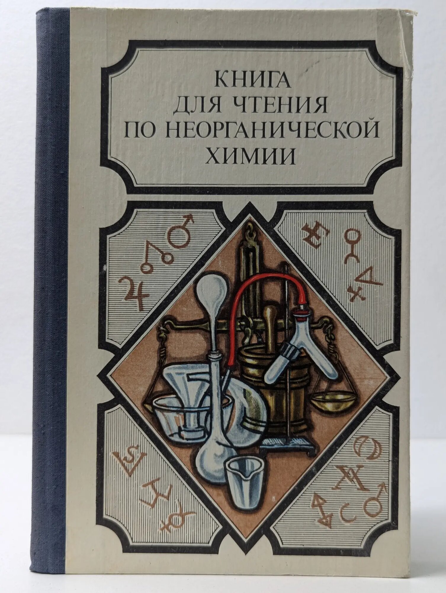 Книга для чтения по неорганической химии. Часть 1 Крицман Виктор Абрамович 1983
