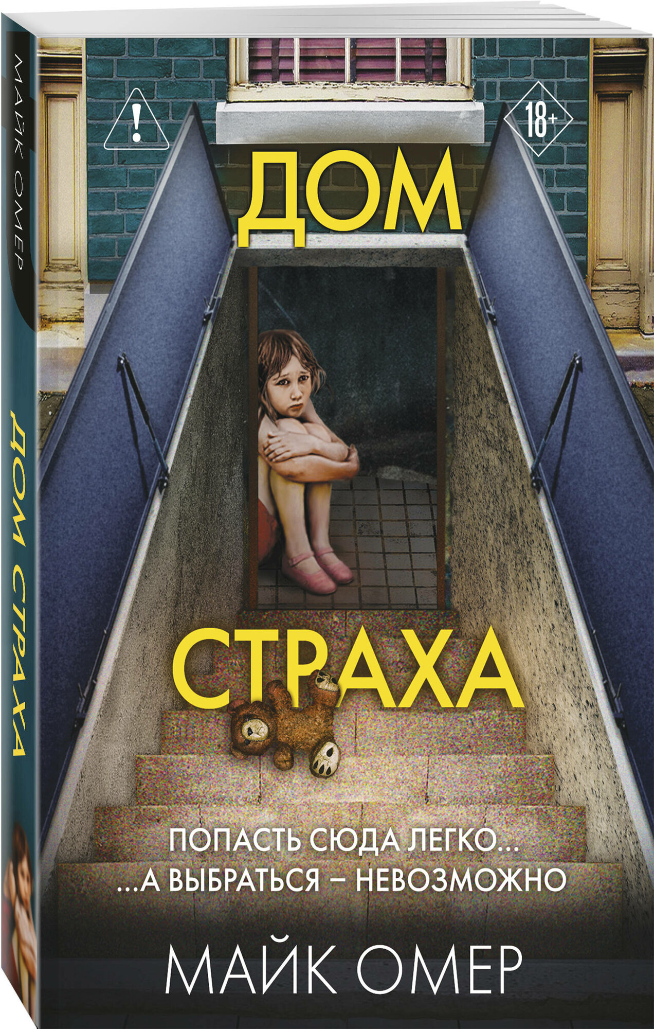 Омер М. Дом страха (#3)