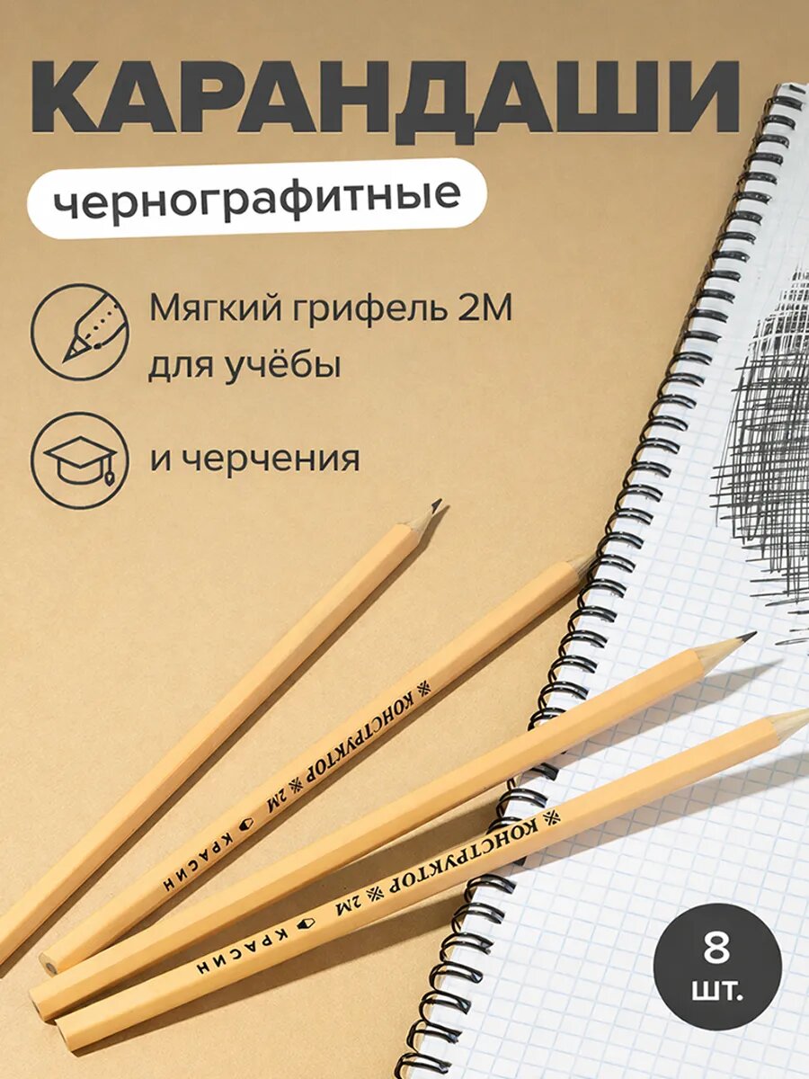 Карандаши чернографитные "Конструктор", 8 шт.