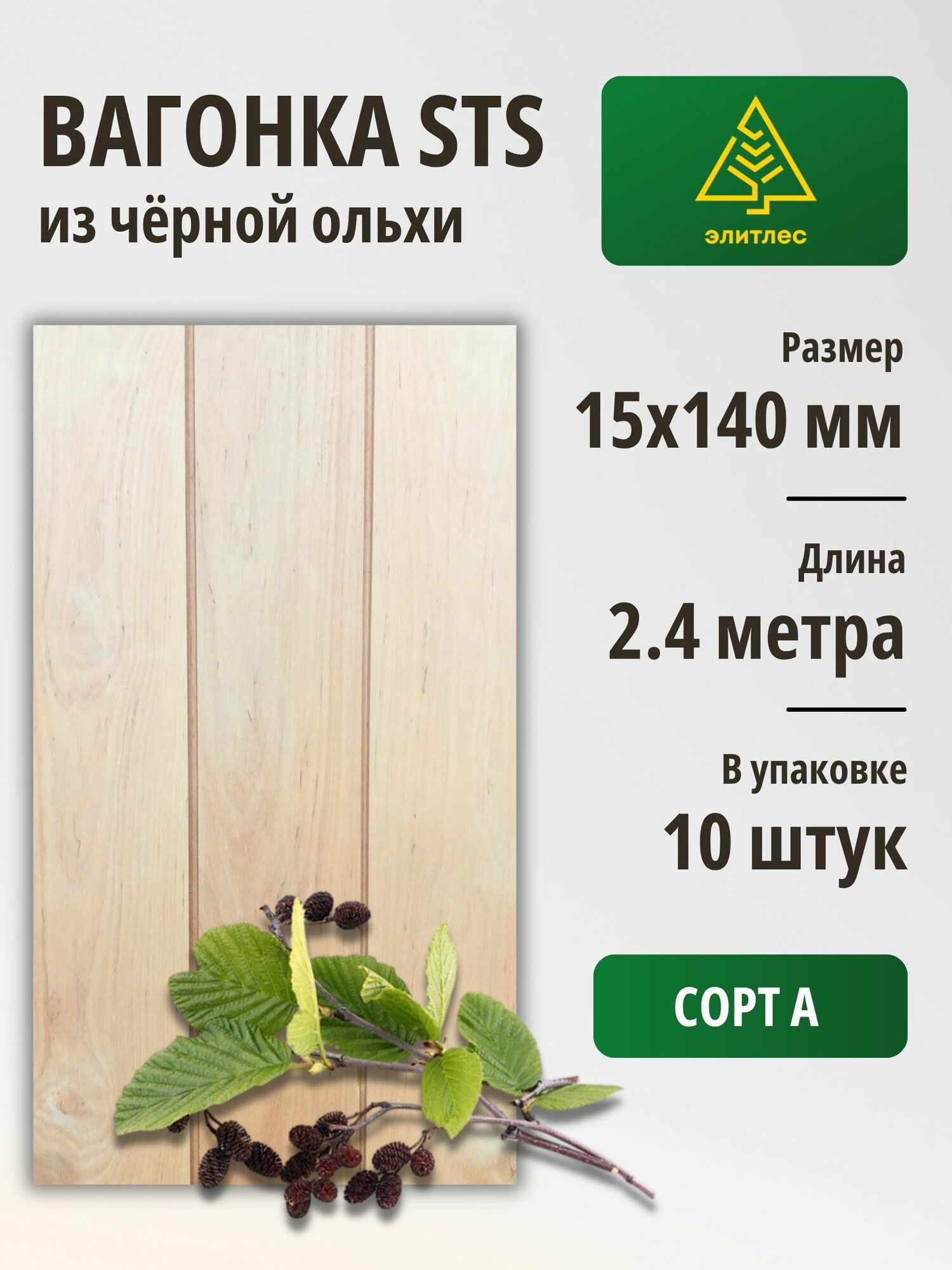 Вагонка "STS" 15x140x2400 мм, из чёрной ольхи, упаковка 10 шт, сорт А