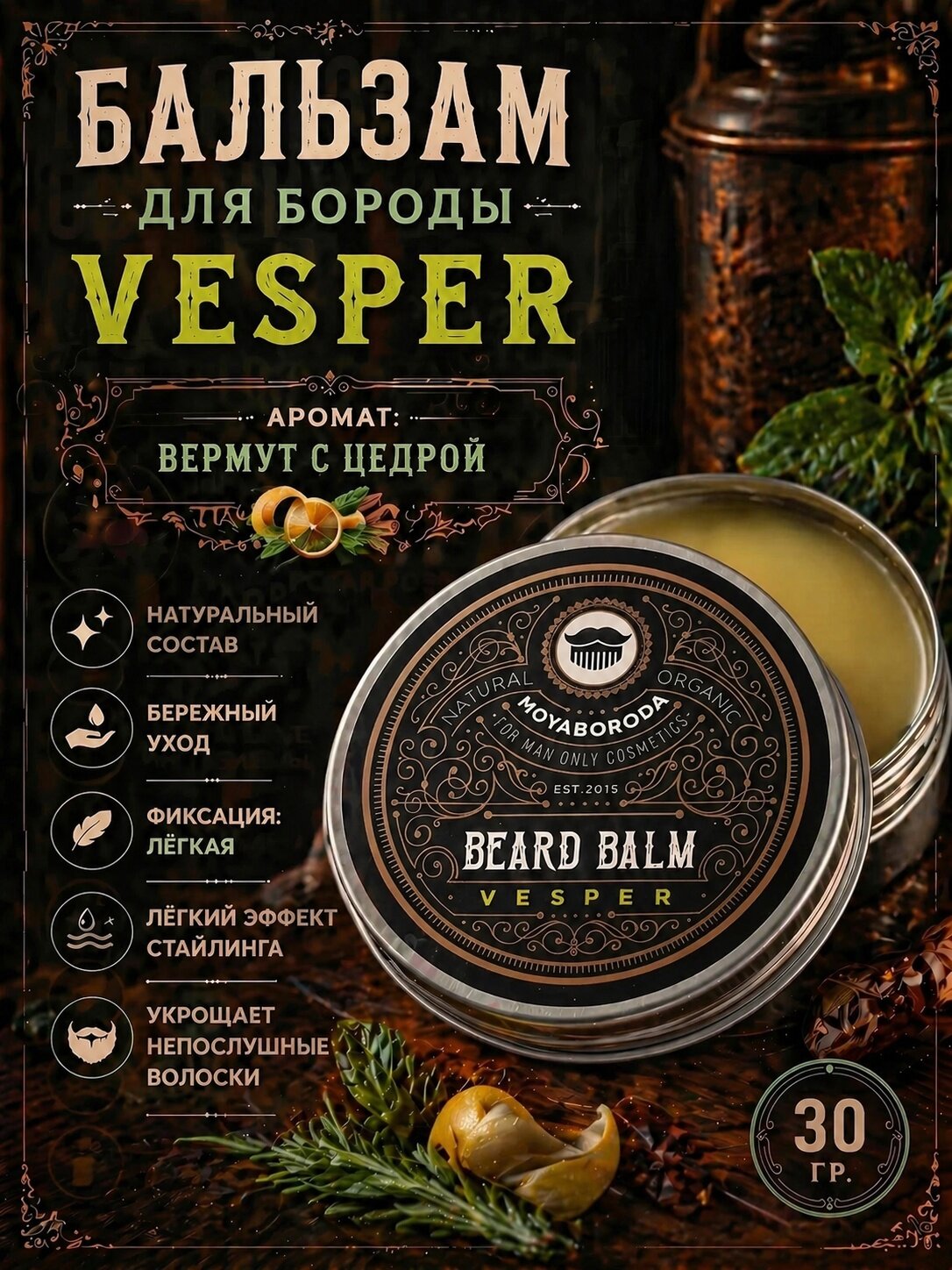 Бальзам для бороды и усов MOYABORODA "VESPER" (органик, вермут с цедрой). (30гр.)