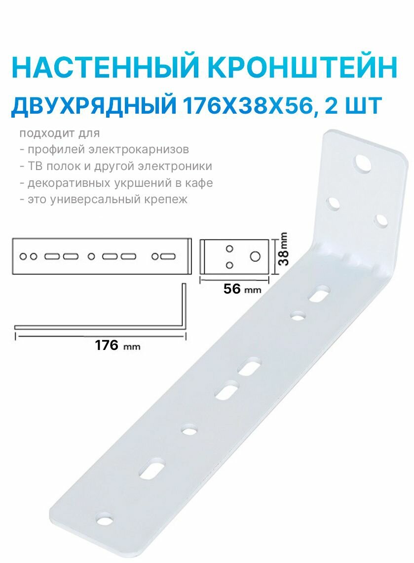 Кронштейн настенный для электрокарниза, двухрядный 2 шт.