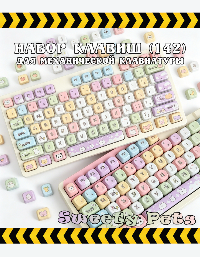 Кейкапы для механической клавиатуры - Pets, набор из 142 клавиш